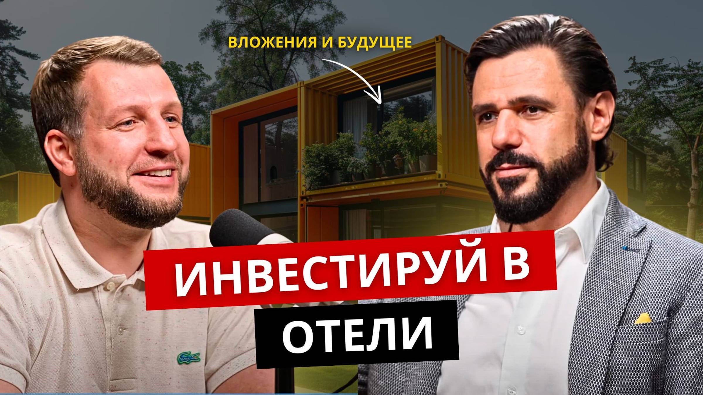 Будущее гостиничного бизнеса в России: откровенный разговор с Семёном Фоломеевым