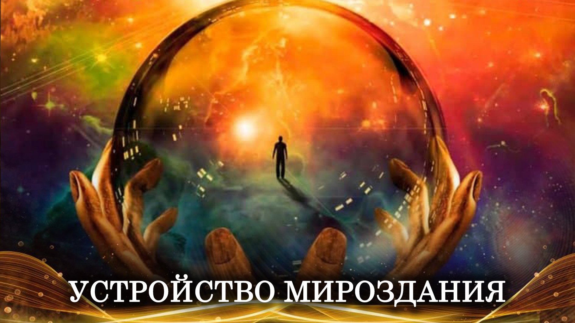 ПАРАЛЛЕЛЬНЫЕ МИРЫ | ОБ УСТРОЙСТВЕ МИРОЗДАНИЯ |ВЫСШИЕ ИЗМЕРЕНИЯ | АВТОР:ИНГА ХОСРОЕВА