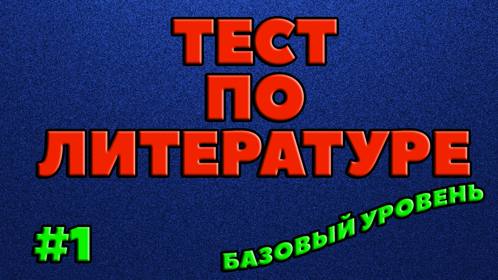 ТЕСТ ПО ЛИТЕРАТУРЕ #1.mp4