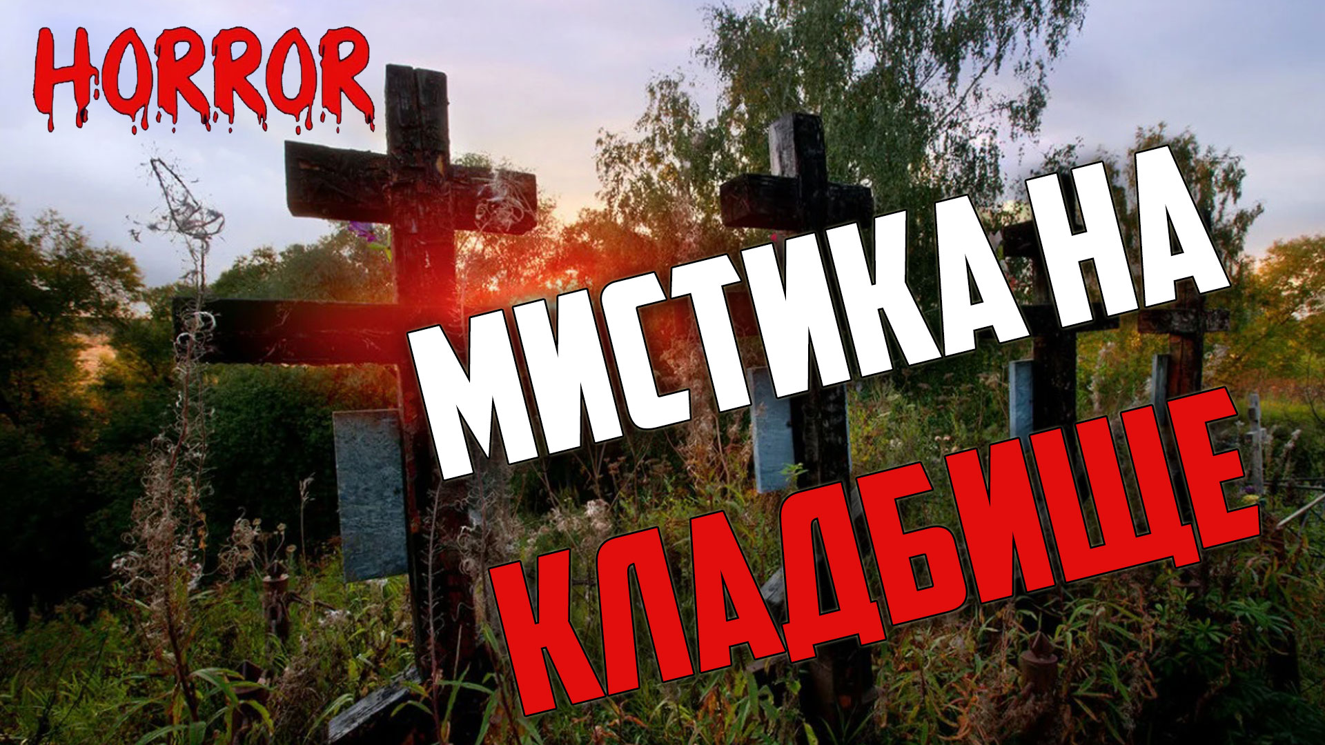 Страшные Истории Мистика. Остатки древнего кладбища! Мистические истории [scary stories].mp4