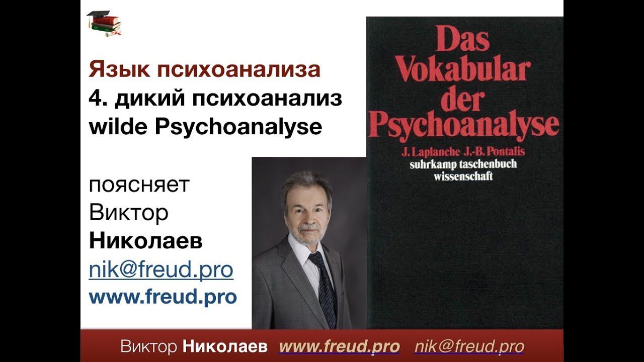 Словарь психоанализа. № 4: Дикий психоанализ