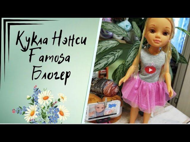 ✨Необычная девочка от испанской фабрики Famosa Ненси-блогер✨ Рассматриваем  вместе✨