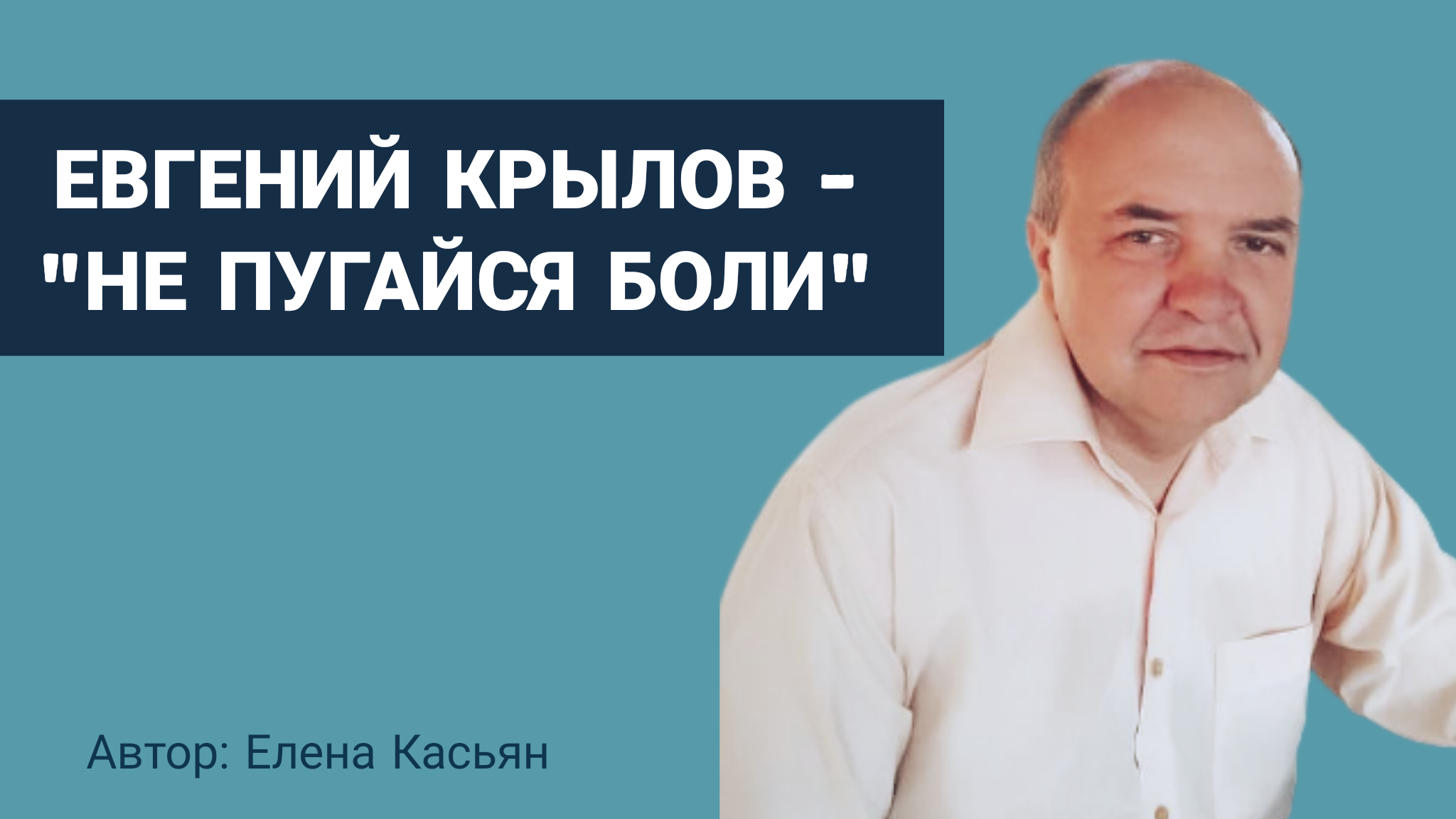 Не пугайся боли. не страшись потери