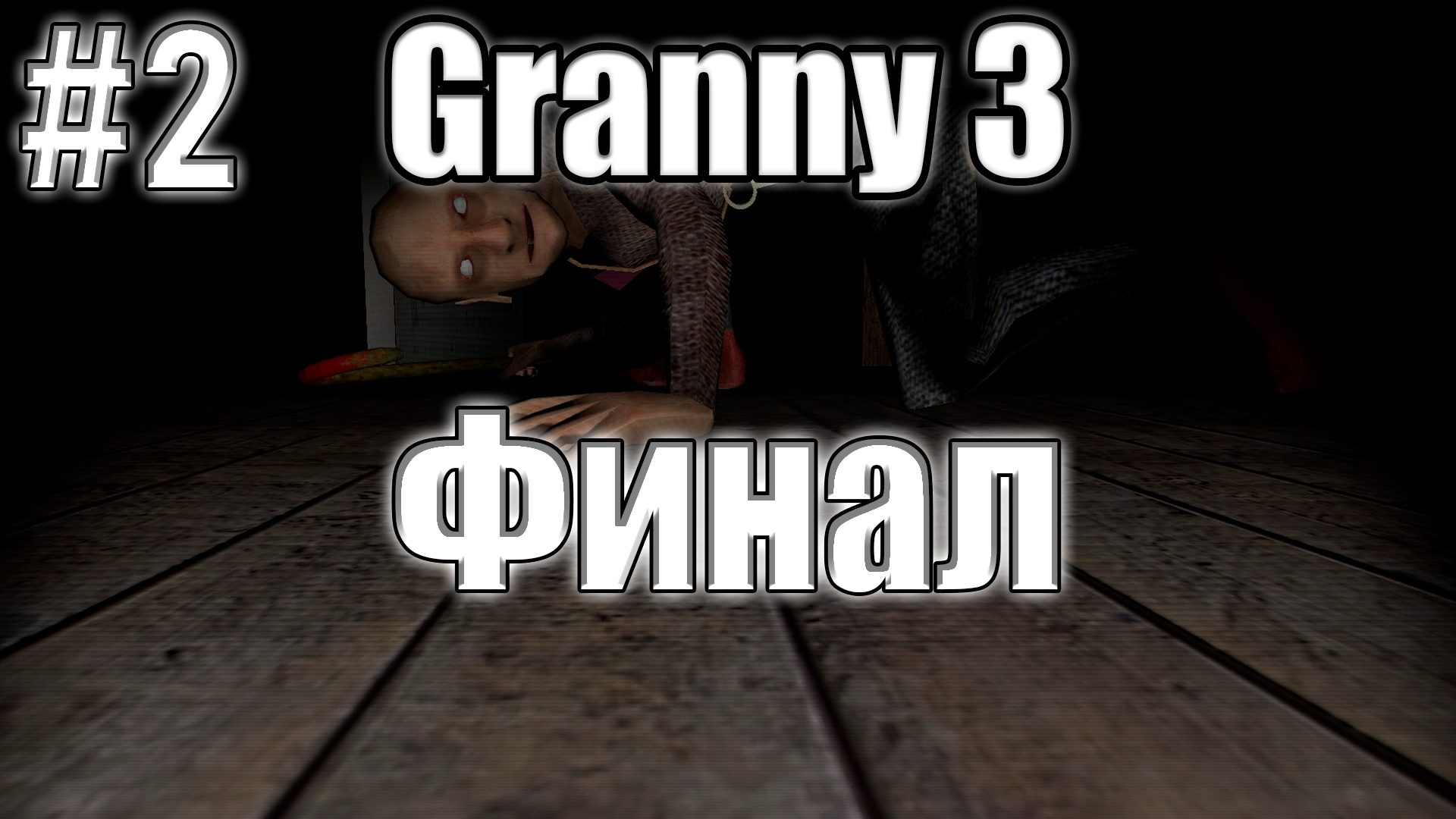 #2 Свобода! (Granny3)