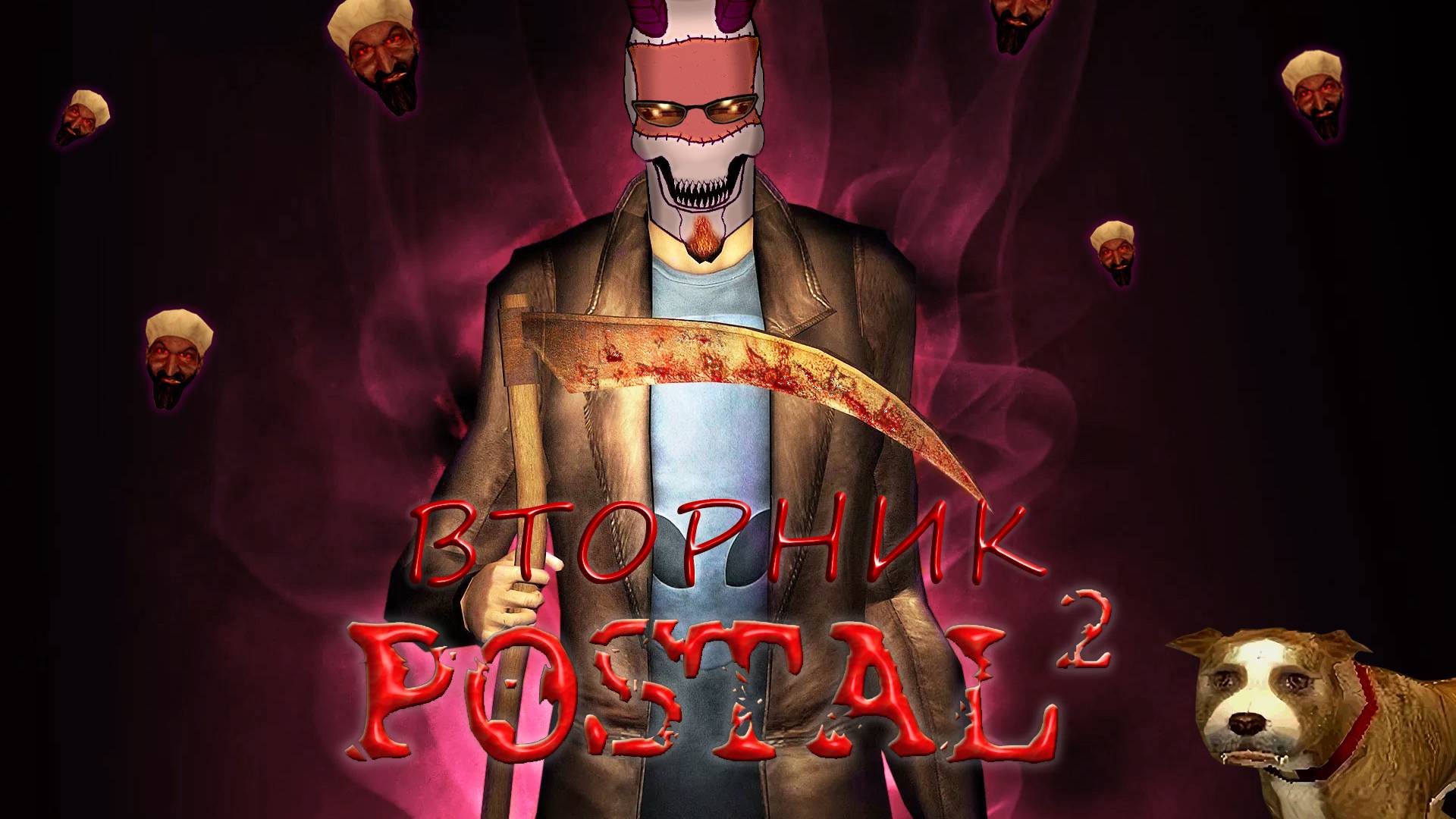 ВТОРНИК / POSTAL 2 / 18+