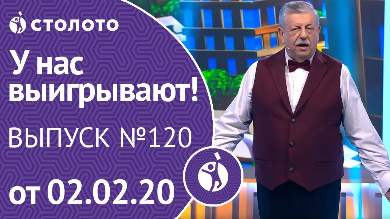 У нас выигрывают 02.02.20 - выпуск №120 от Столото