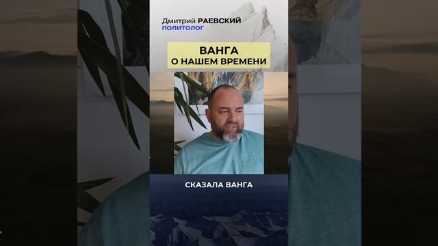 Ванга о катаклизмах.mp4
