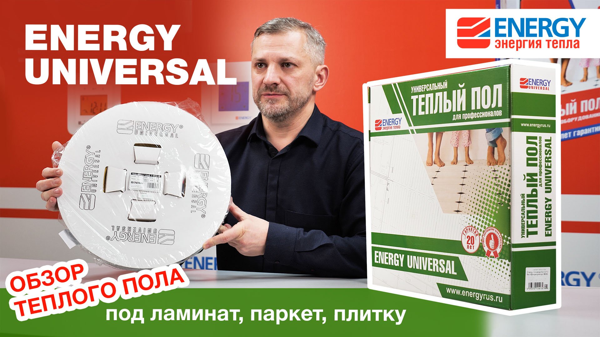 Теплый пол под ламинат, паркет, плитку ENERGY Universal. Обзор модели