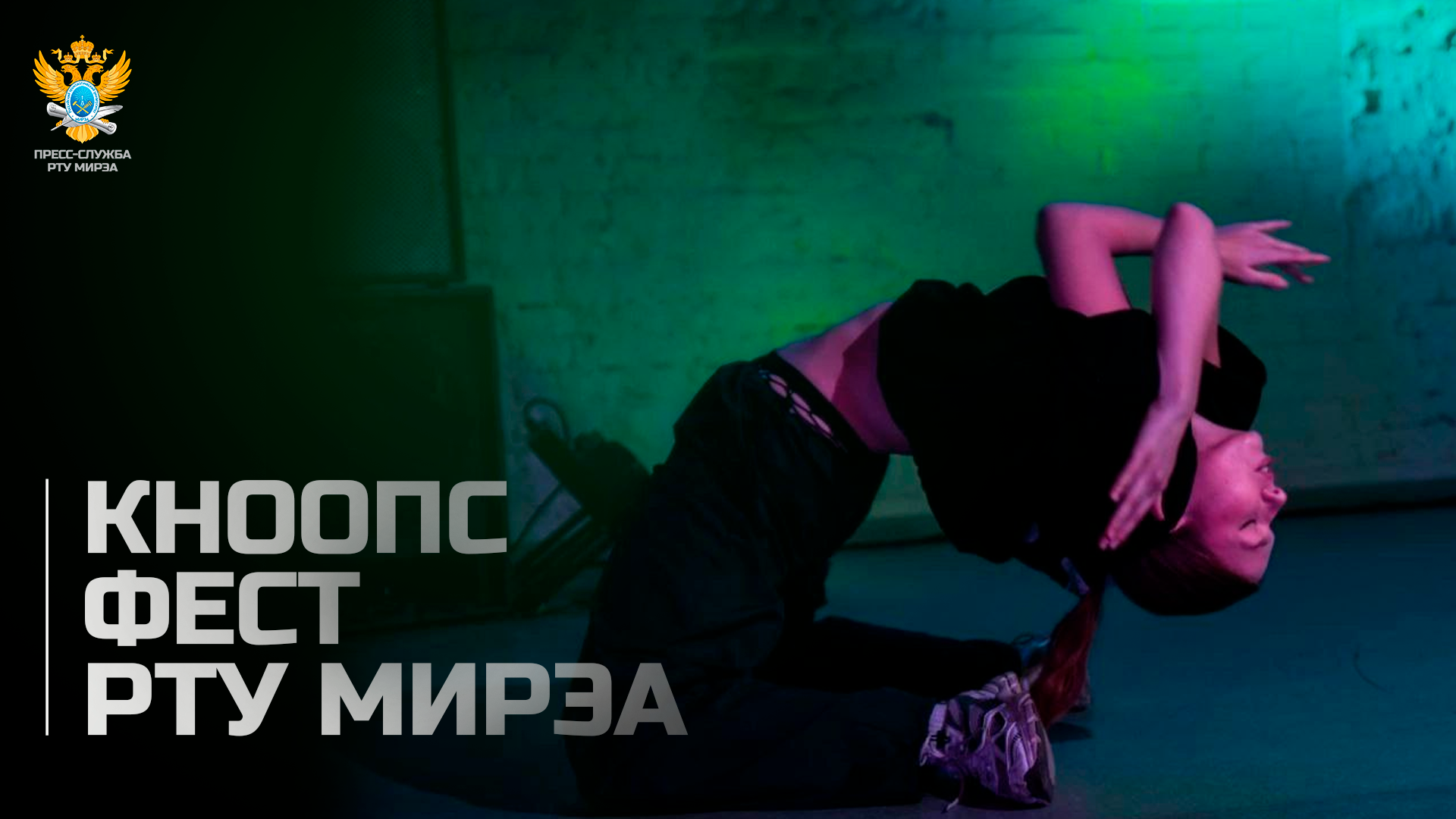 Межвузовский фестиваль танца «РТУ МИРЭА: КНООПС ФЕСТ»