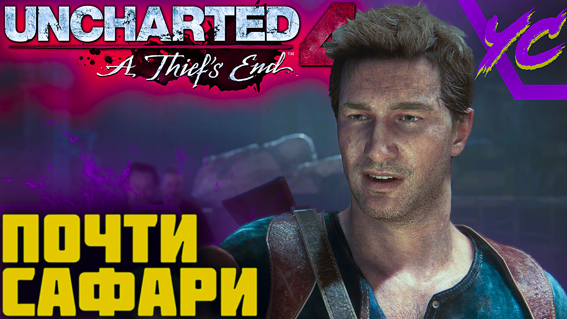 ДВЕНАДЦАТЬ БАШЕН ◢ Uncharted 4 A Thiefs End #8
