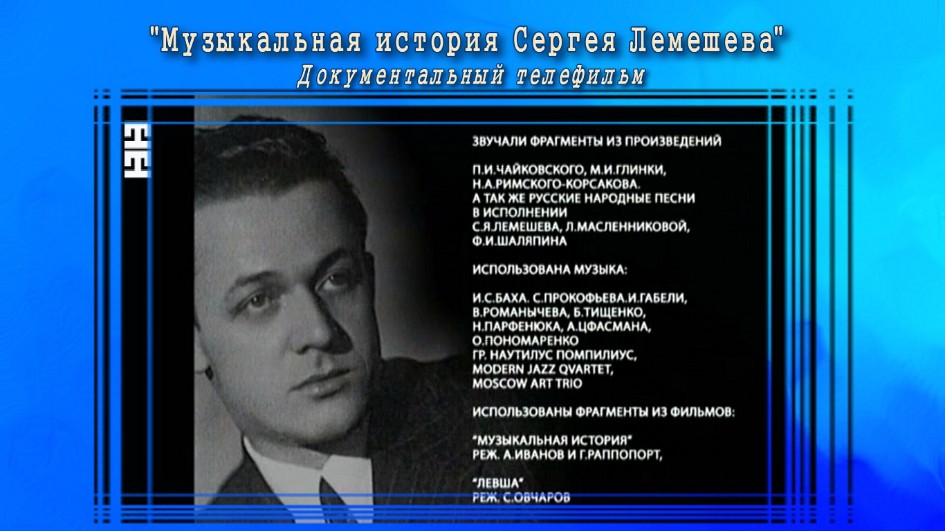 "Музыкальная история Сергея Лемешева". Документальный фильм