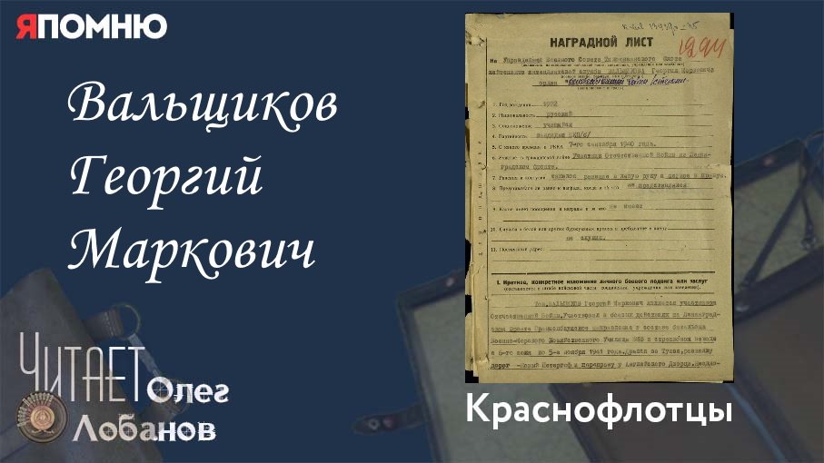 Вальщиков Георгий Маркович. Проект "Я помню" Артема Драбкина. Краснофлотцы.