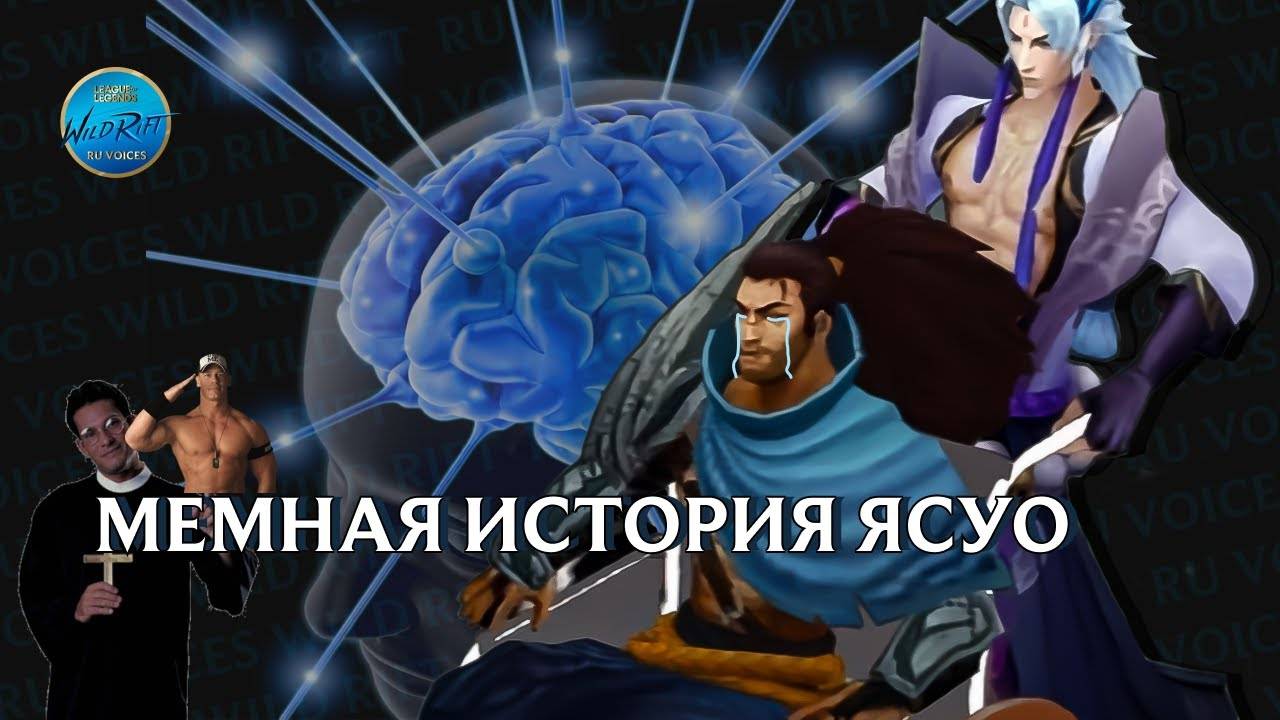 Мемная история Ясуо l ЛОЛ ЛОР l League of Legends
