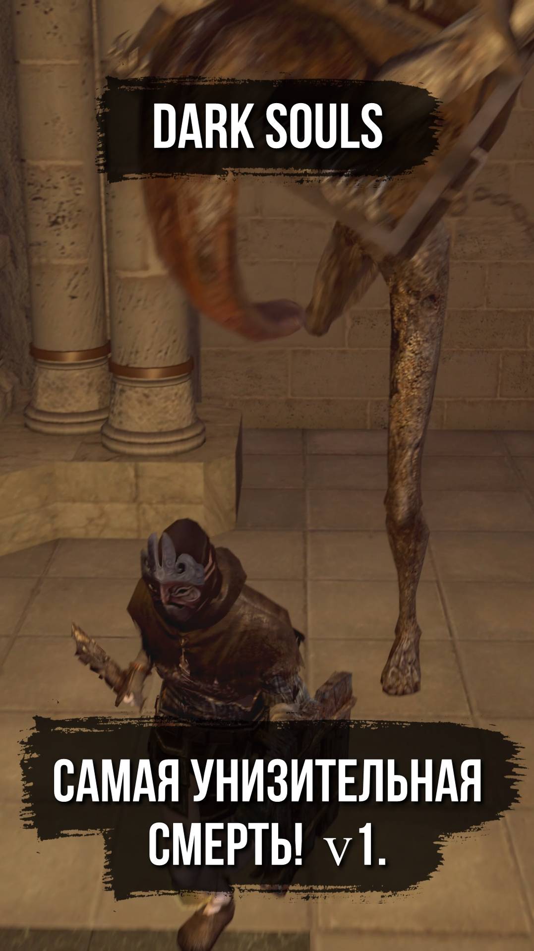 👍 Dark Souls ▼ Пинок под зад от мимика