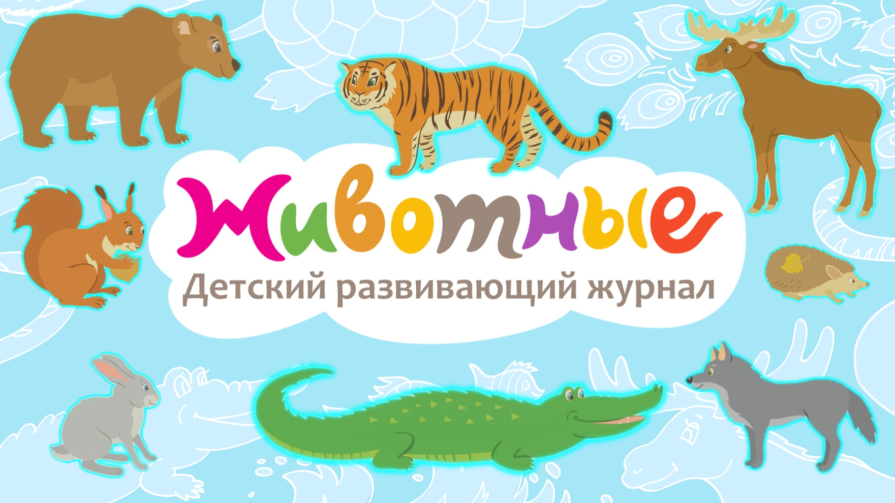 Изучаем диких животных! Видео для детей!