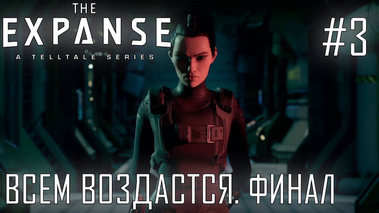 СТРИМ ПРОХОЖДЕНИЕ THE EXPANSE: A TELLTALE SERIES: Всем воздастся. Финал #3