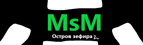 Мои поющие монстры остров зефира 2
