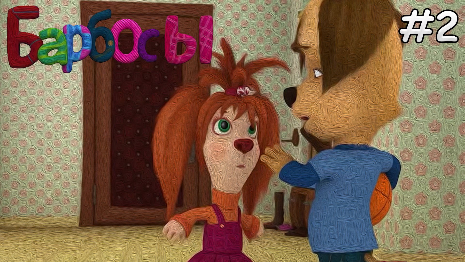 МУД Барбосы #2