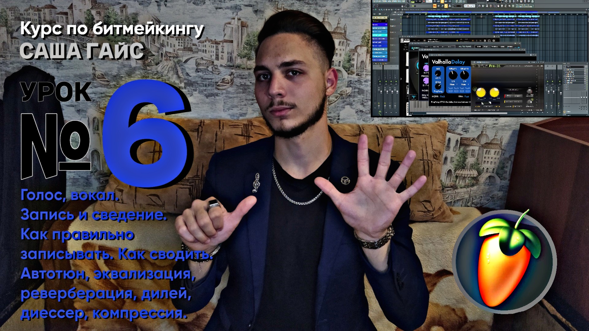 КАК ПИСАТЬ СВОИ ТРЕКИ?? | Курс по битмейкингу | Урок №6 | Написание текста. Запись, сведение голоса.