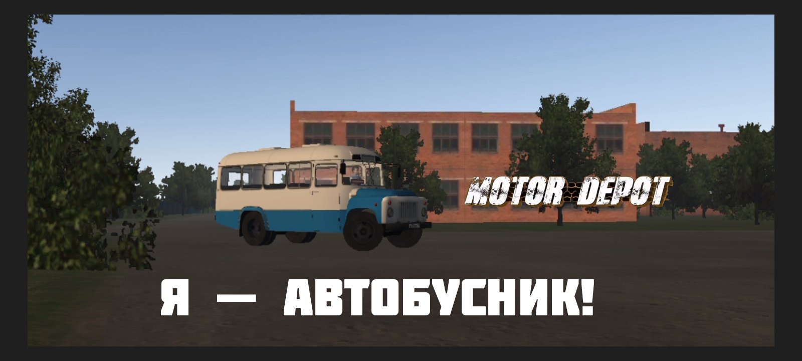 MOTOR DEPOT|АВТОБУСНИК НА КАВЗЕ!