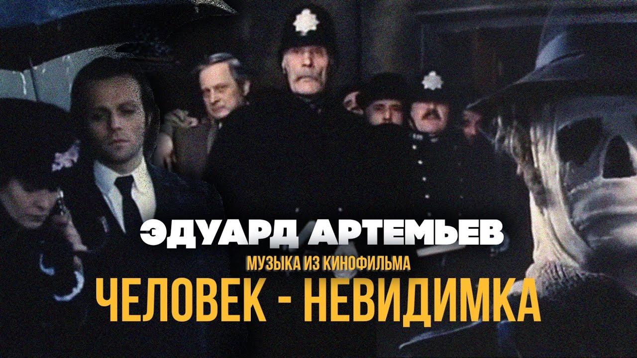 ЧЕЛОВЕК НЕВИДИМКА | Музыка из кинофильма, саундтрек | Эдуард Артемьев