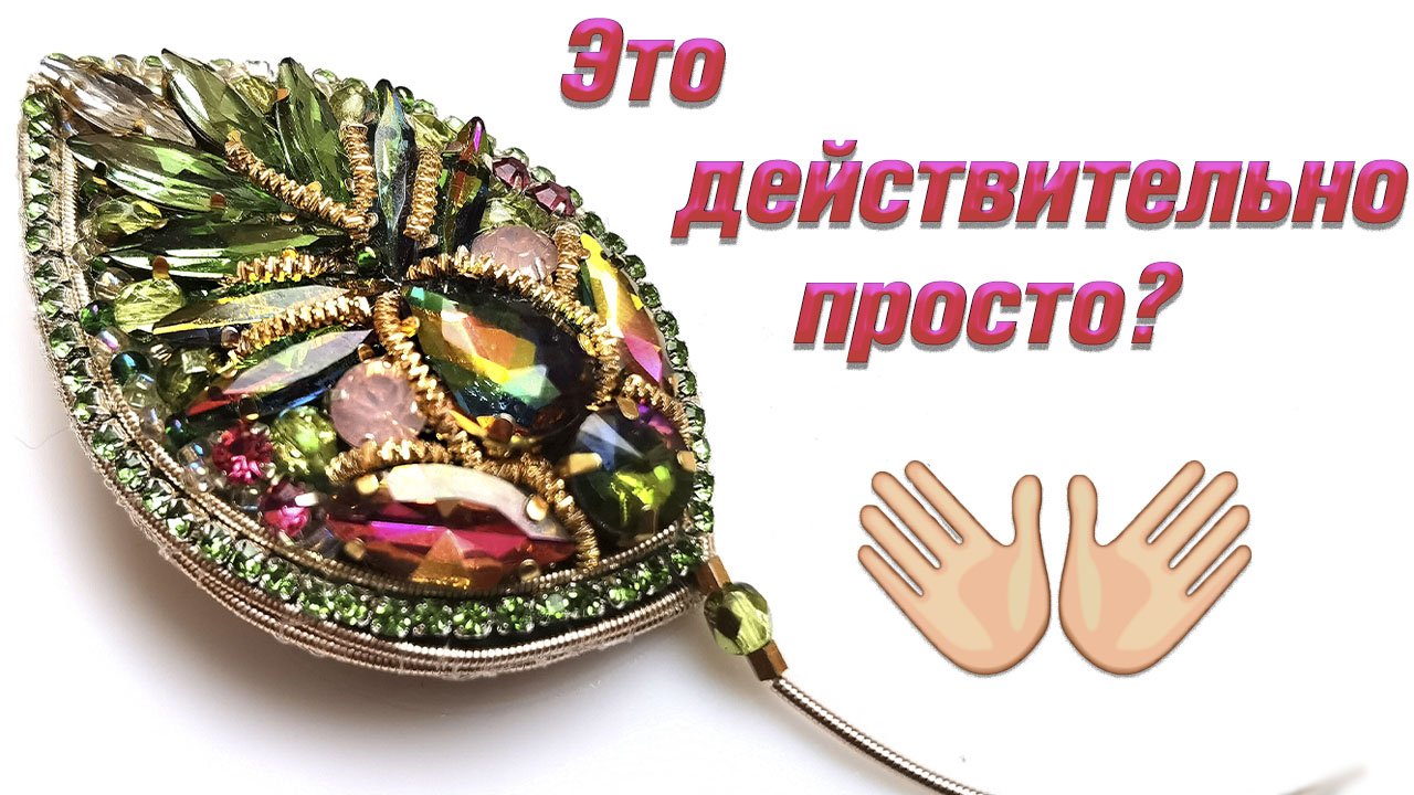 Брошь бисером своими руками. МАСТЕР-КЛАСС.