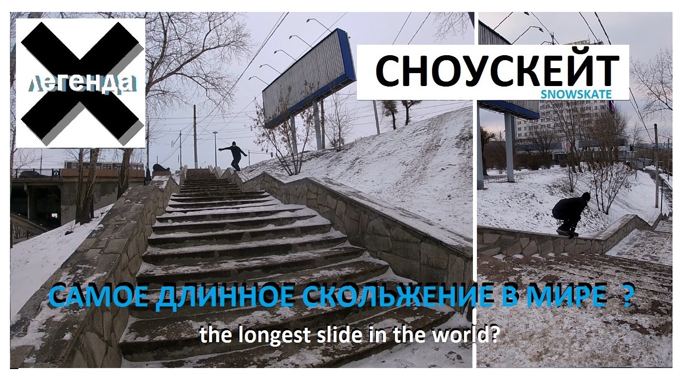 САМОЕ ДЛИННОЕ СКОЛЬЖЕНИЕ в мире на СНОУСКЕЙТЕ? #хочубытьлегендой