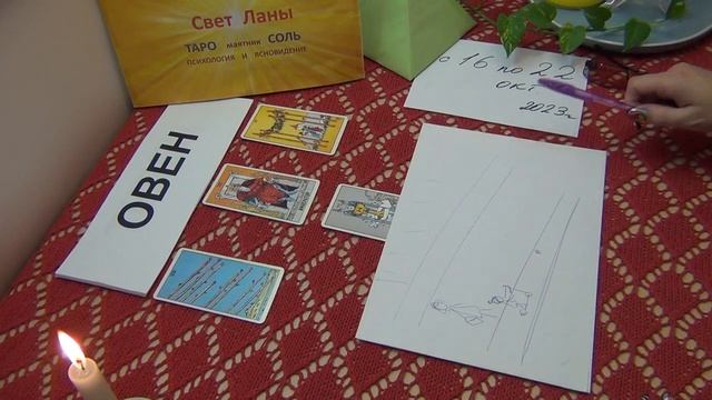 1 - ОВЕН - прогноз ТАРО - с  16.10.2023г. по  22.10.2023г. + Послание от Высших Сил.