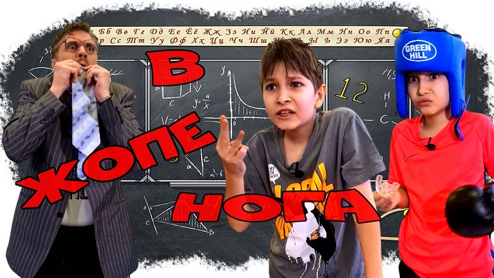 В жопе нога!