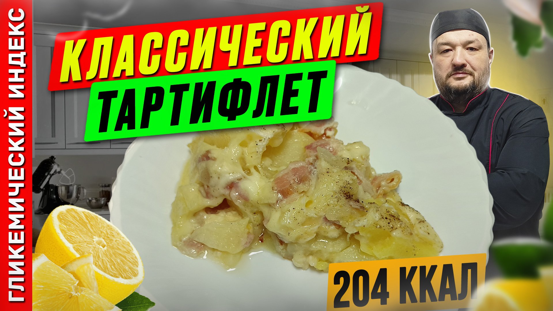 Классический тартифлет — рецепт вкусного ужина в мультиварке