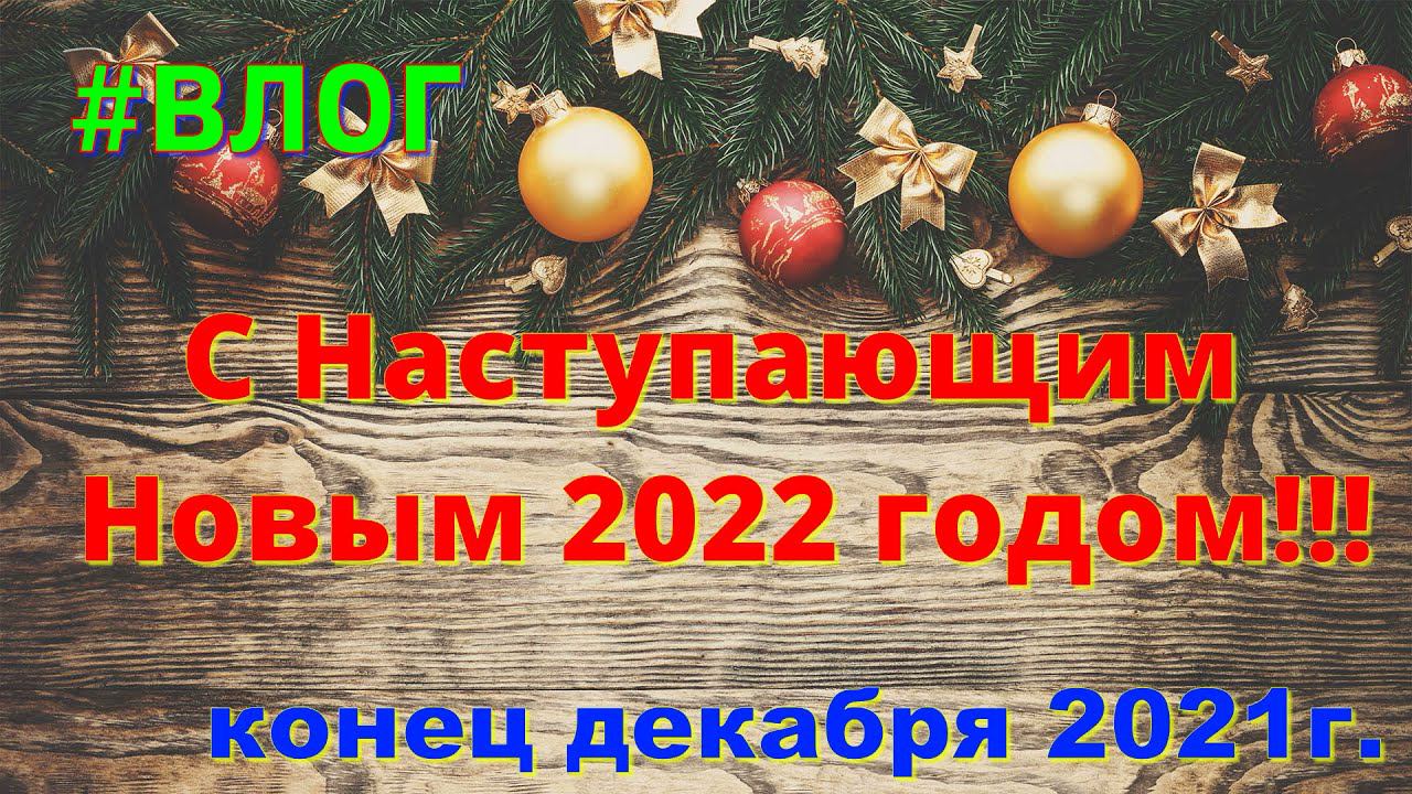 Влог. С Новым 2022 годом! Поздравление для моих подписчиков! Влог.