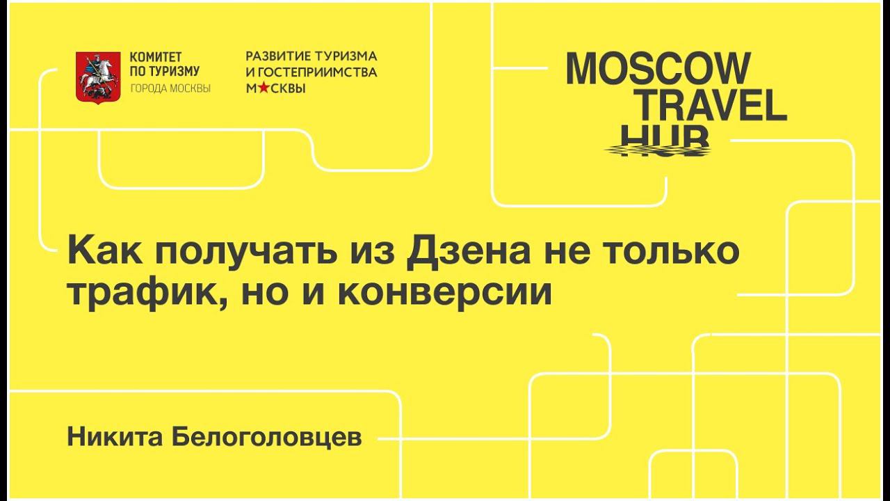 Никита Белоголовцев: Как получать из Дзена не только трафик, но и конверсии
