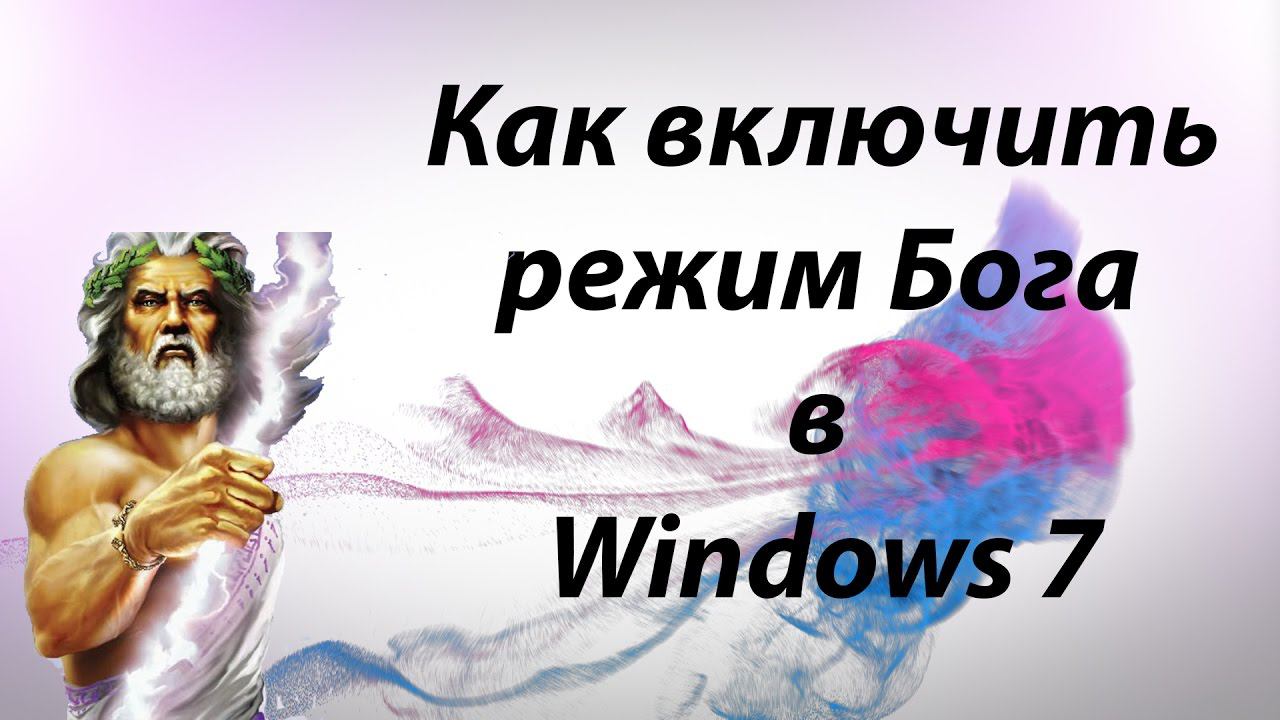 Как включить режим Бога в Windows 7
