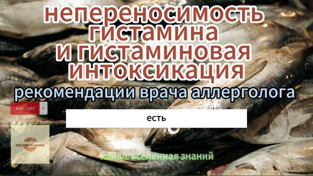 Непереносимость гистамина и гистаминовая интоксикация. Рекомендации врача аллерголога.