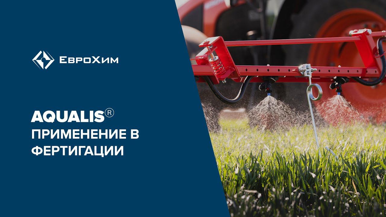 Aqualis. Применение в фертигации