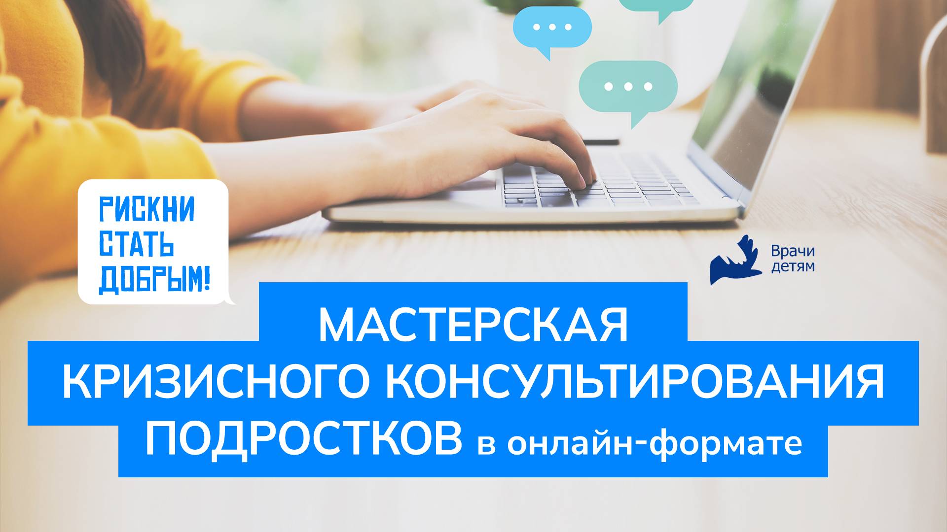 Мастерская кризисного консультирования подростков в онлайн-формате