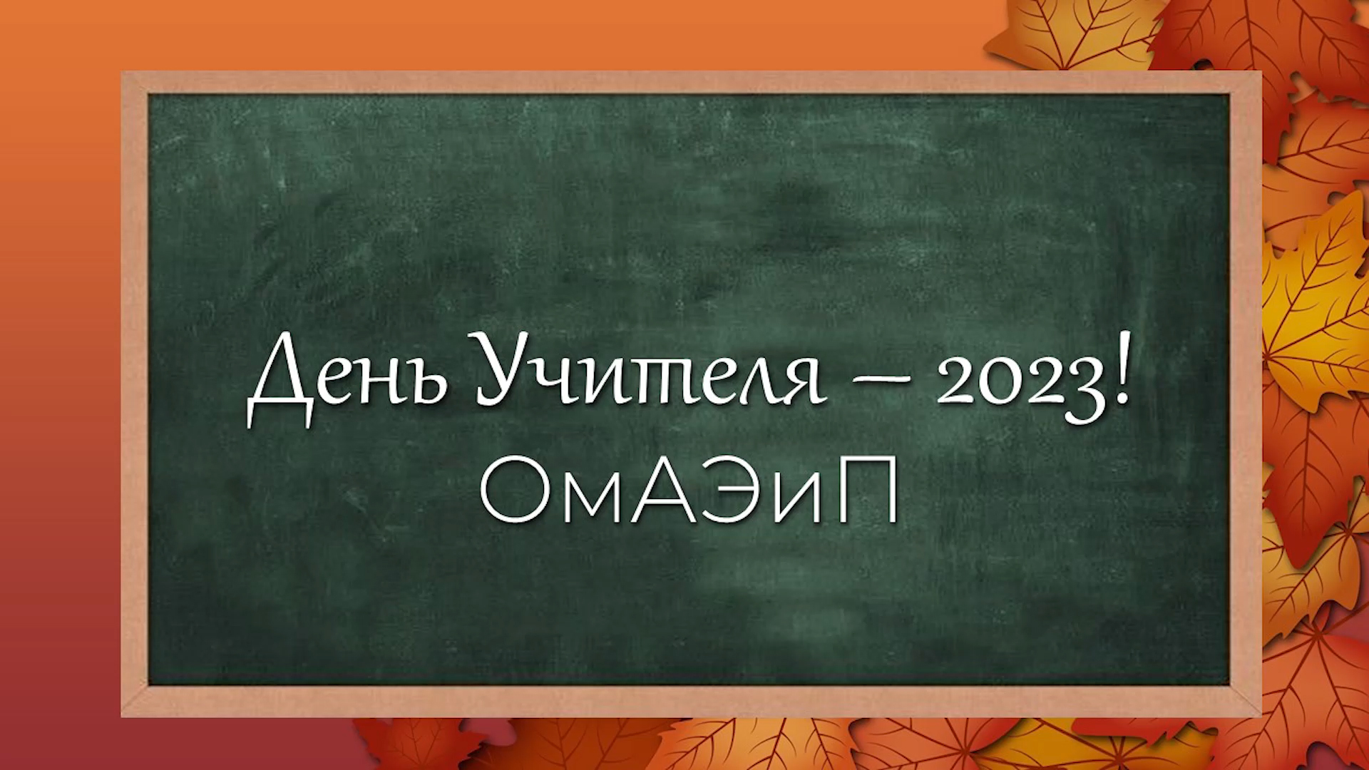 День Учителя - 2023