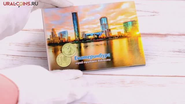 Альбом для памятной монеты 10 рублей 2021 года "Екатеринбург"