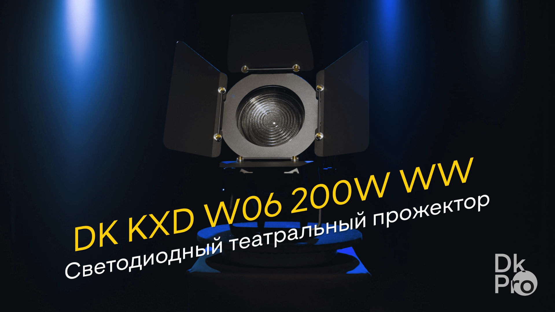 DK pro KXD W06 200W WW Светодиодный театральный прожектор