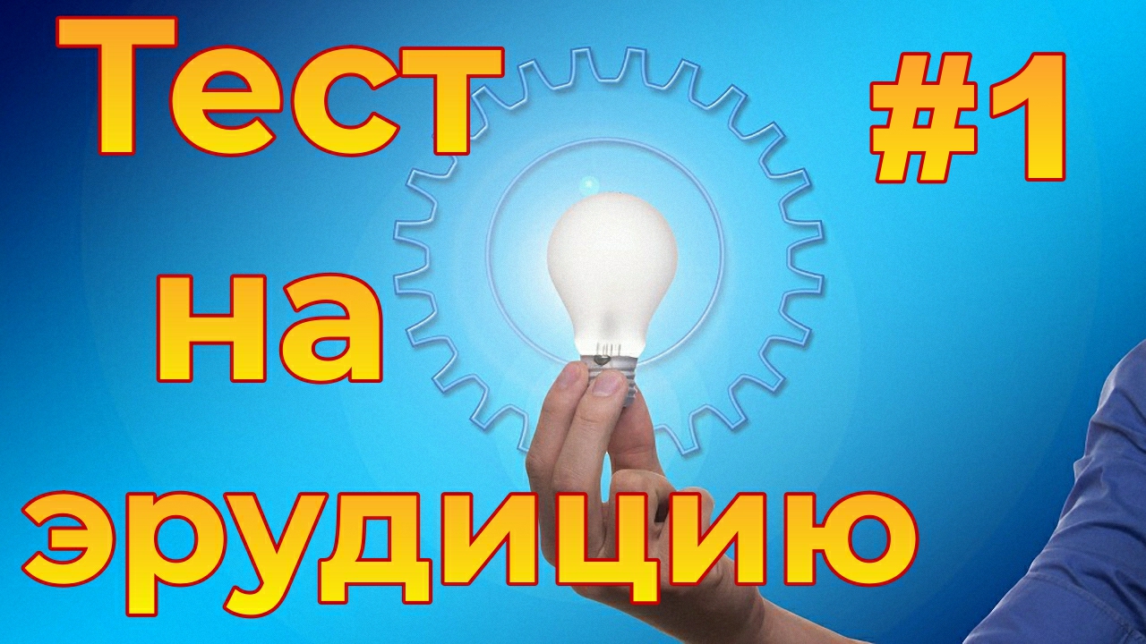 Тест на эрудицию #1. Общие знания.mp4