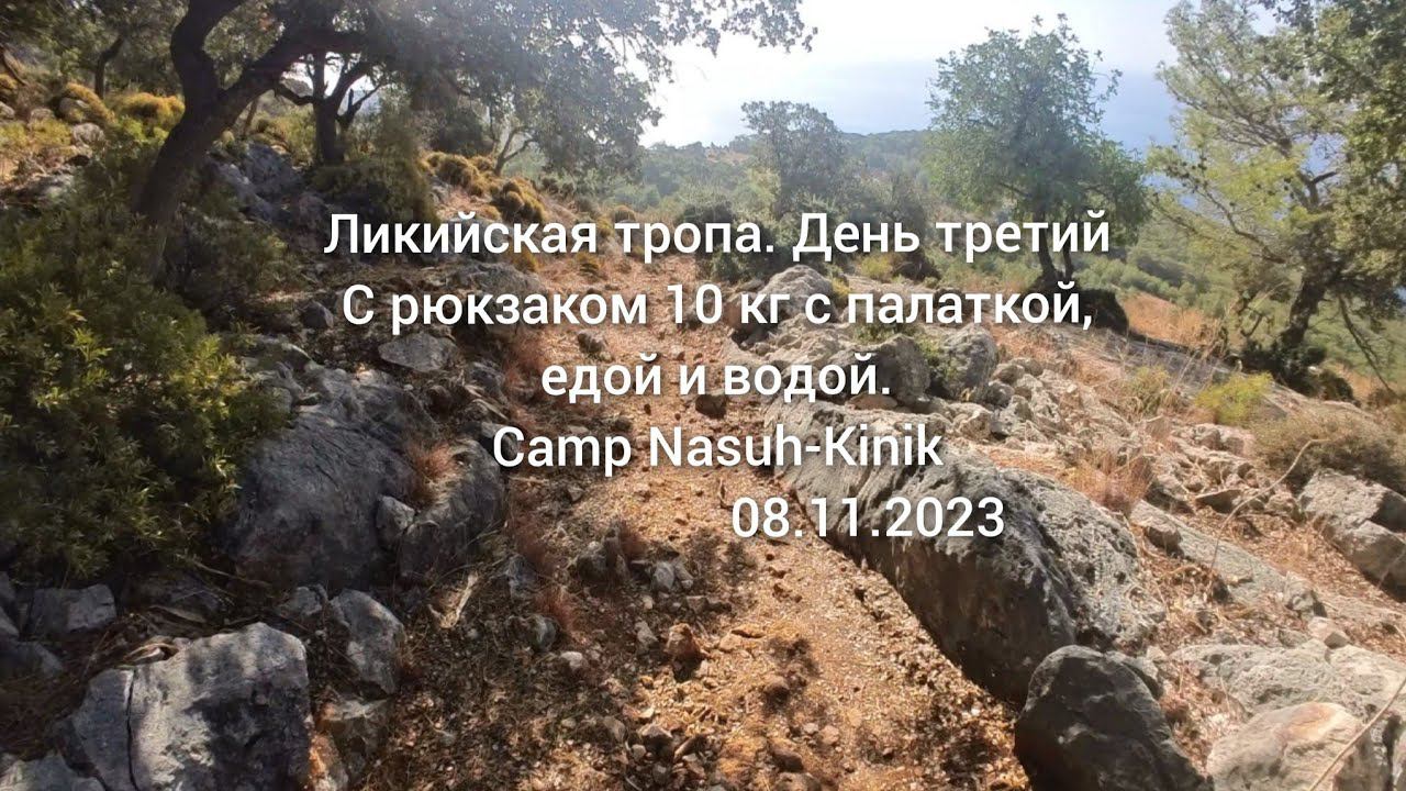 Ликийская тропа. День Третий. С рюкзаком 10 кг. Bel(Nasuh Camp)-Kinik