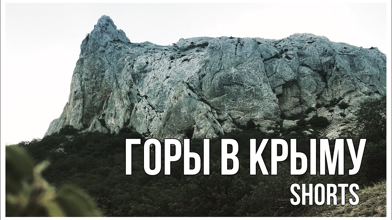 Горы в Крыму! #vanlife