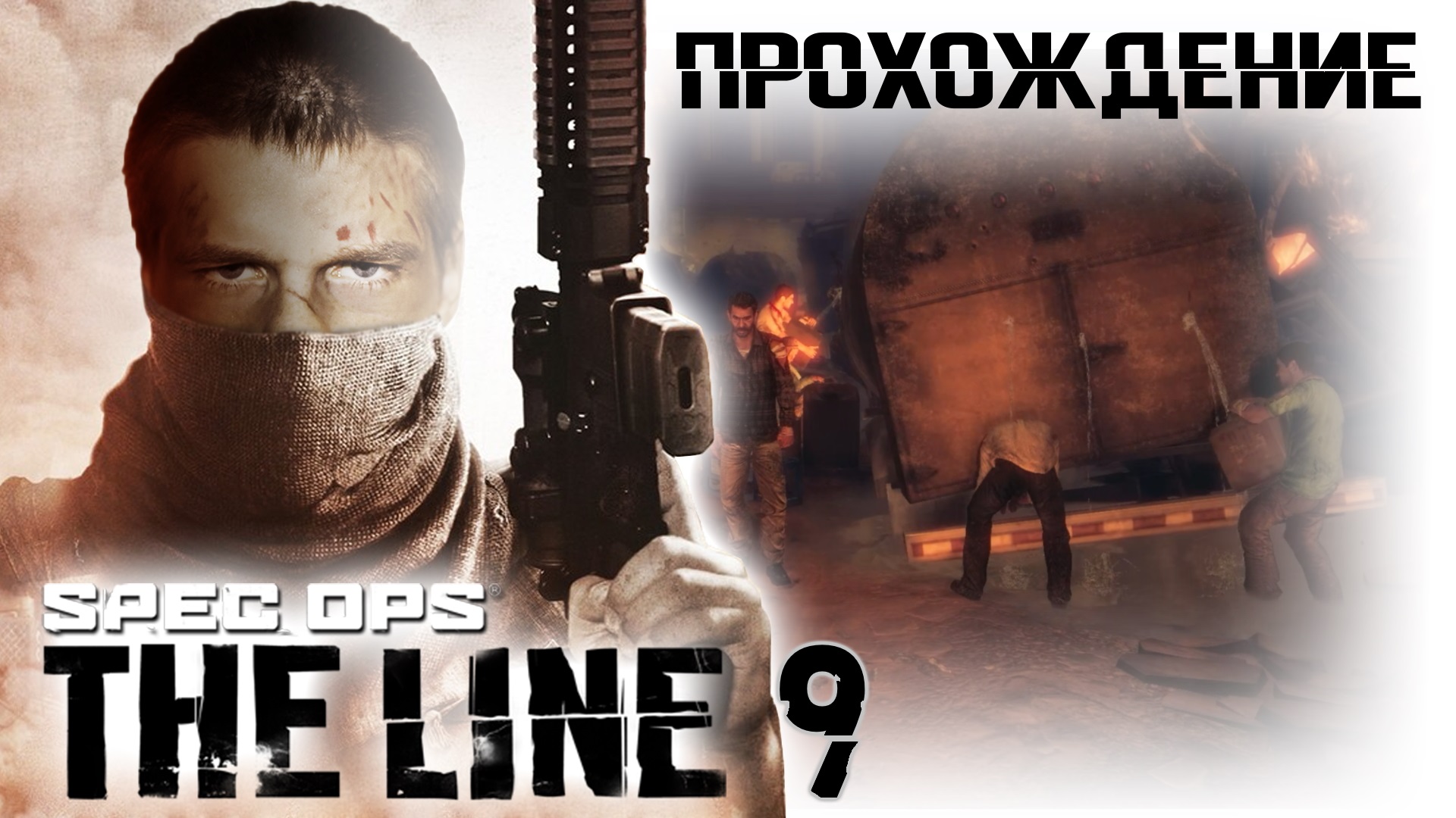 Прохождение Spec Ops The Line (часть 9) Жажда