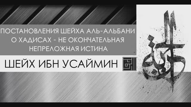 Шейх Ибн Усаймин: Обязательно ли следовать за шейхом аль-Альбани в хадисах?