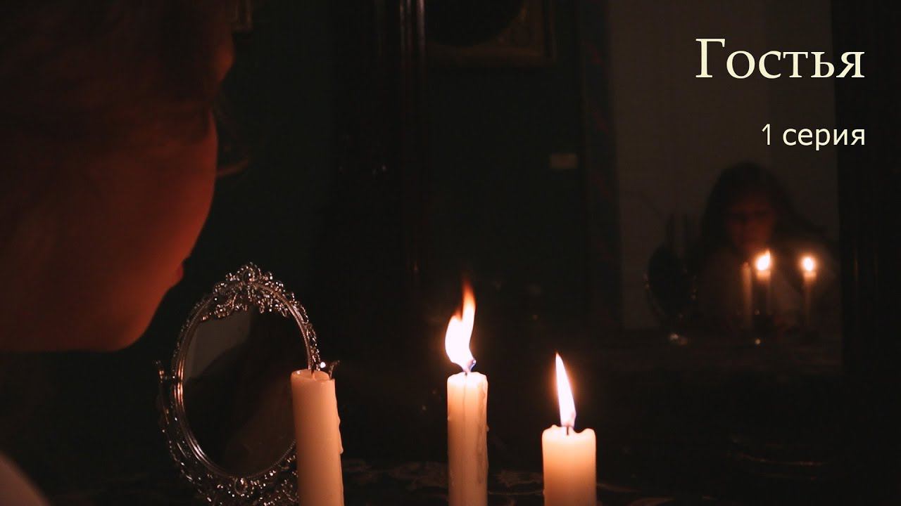 Гостья 1 серия