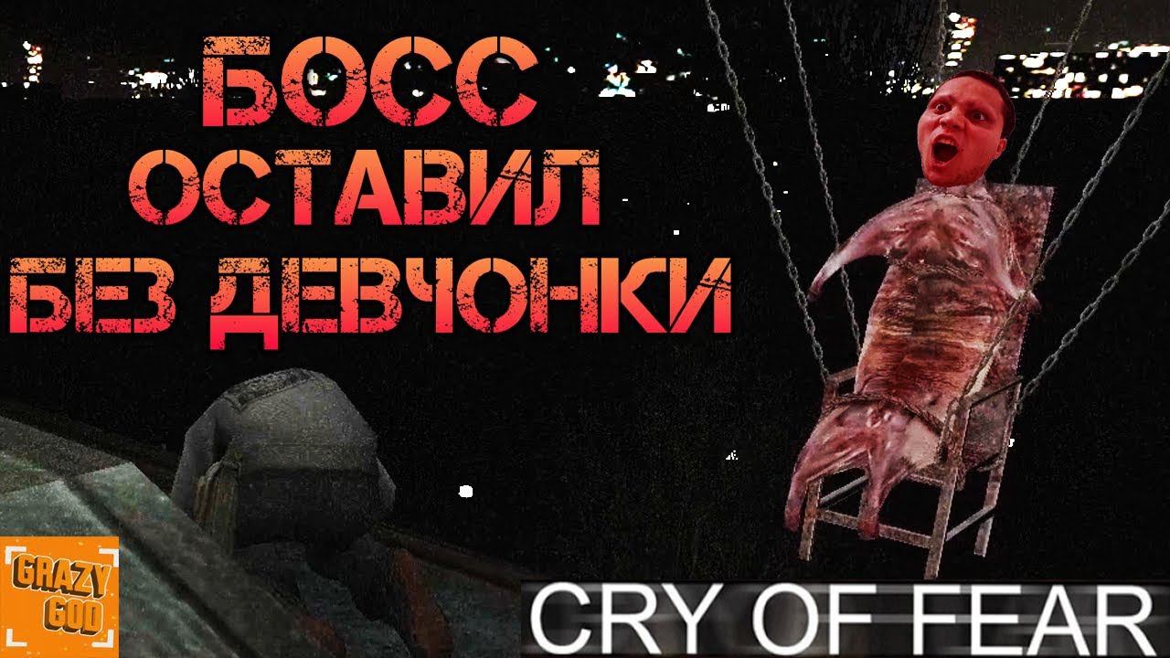 ТРЕТИЙ БОСС - КАРКАС - ОСТАВИЛ БЕЗ ДЕВЧОНКИ НАС ► Прохождение Cry of fear #6