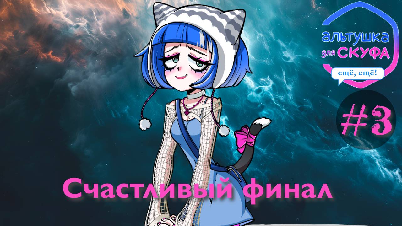 Альтушка с подвохом, скуф доволен  ➤ Альтушка для скуфа ещё ещё dlc #3