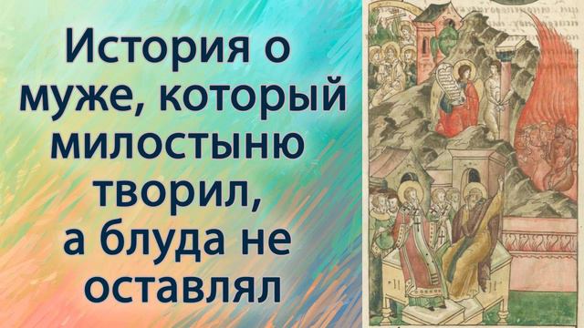 История о муже, который милостыню творил, а блуда не оставлял