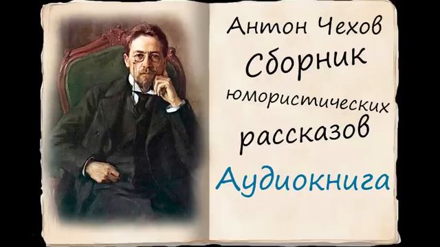 Аудиокнига. Юмор А.П. Чехова