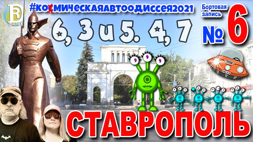 6, 3 и 5. 4, 7. Планета Ставрополь. Комическая Автоодиссея. Бортовая запись №6